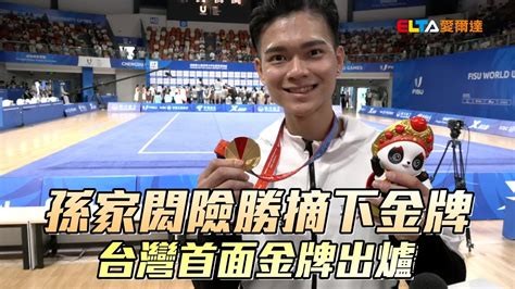 成都世大運孫家閎險勝摘下金牌 台灣首面金牌出爐 愛爾達電視20230730 YouTube