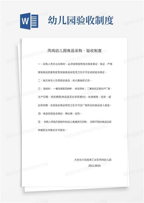 幼儿园食品采购、验收制度1word模板下载编号ldnovdxz熊猫办公