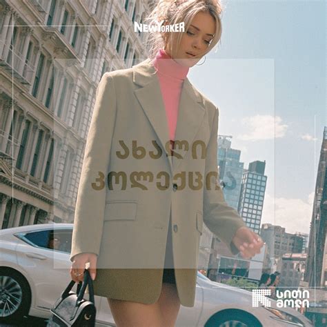 New Yorker 2022 წლის შემოდგომის City Mall • სითი მოლი