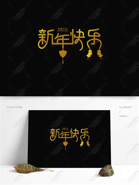 오리지널 해피 뉴 이어 아트 타이포그래피 일러스트 Png 및 벡터 이미지 무료 다운로드 Lovepik