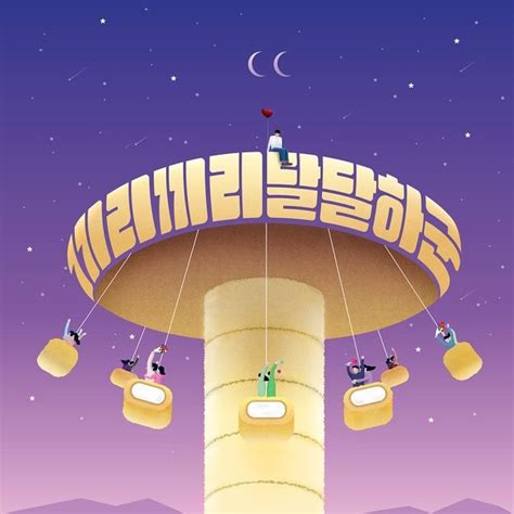 박지후 X Spc 삼립 일러스트레이션 · 타이포그래피 일러스트레이션 타이포그래피 일러스트레이션 타이포그래피 디자인 일러스트 일러스트레이션 재미있는 포스터