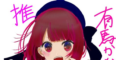 推しの子 重曹を舐める天才子役 月下美人のイラスト Pixiv