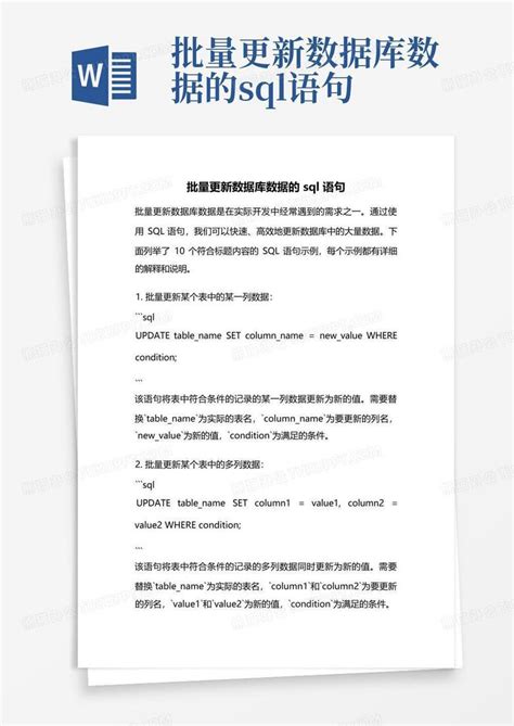 批量更新数据库数据的sql语句word模板下载编号qpwwzbxw熊猫办公 批量更新数据库数据的sql语句word模板下载编号qpwwzbxw熊猫办公