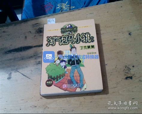 淘气包马小跳系列 丁克舅舅 典藏版浙江少年儿童出版社孔夫子旧书网