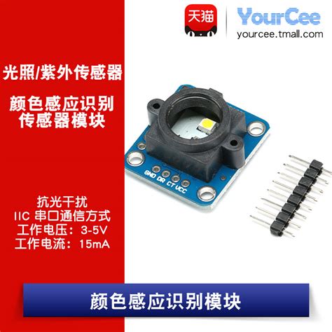 tcs34725颜色识别模块光照传感器替代tcs230 tcs3200 gy 33 虎窝淘