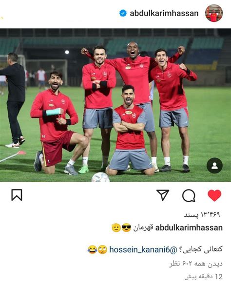 کری خوانی عبدالکریم حسن برای مدافع پرسپولیس؛ کجایی کنعانی؟ طرفداری