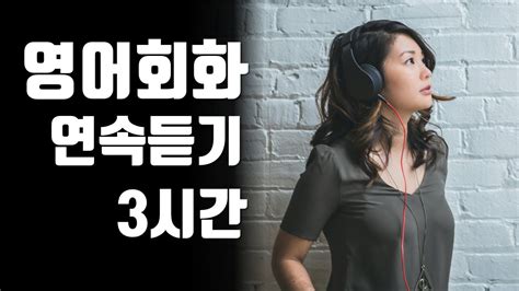 영어회화 연속듣기 3시간주제별 영어회화 연습 88~94편 통합 주제별 영어대화문 연습 영어말하기 및 듣기 실습 상황별
