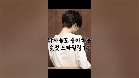남자들도 좋아하는 여자숏컷 스타일링 소녀감성 헤어 여성헤어 여자스타일링 여자머리 숏컷스타일링 여성패션 Youtube