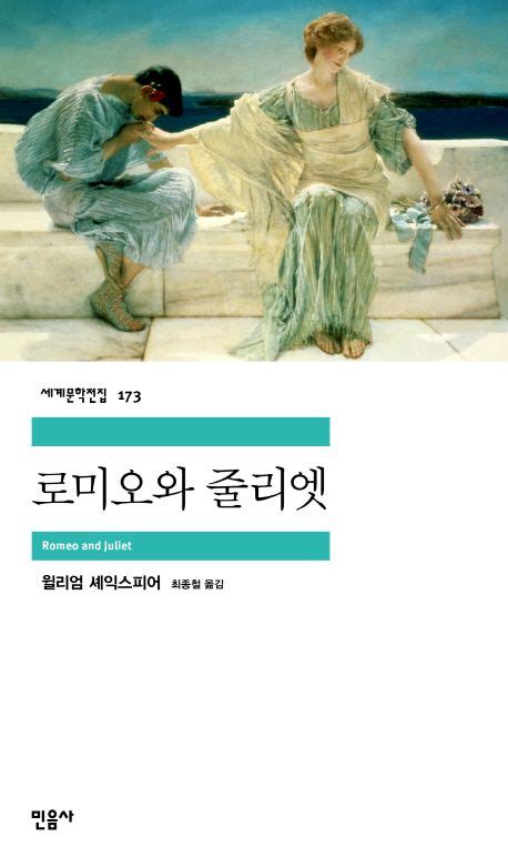 로미오와 줄리엣 윌리엄 셰익스피어