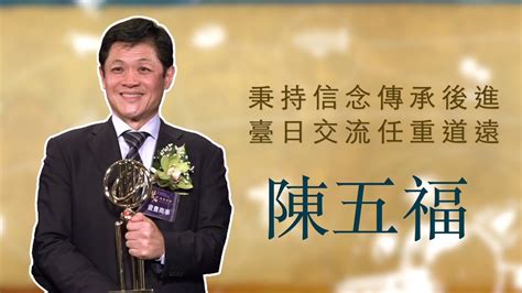 世界臺商之光 精華版 日本東京陳五福 YouTube