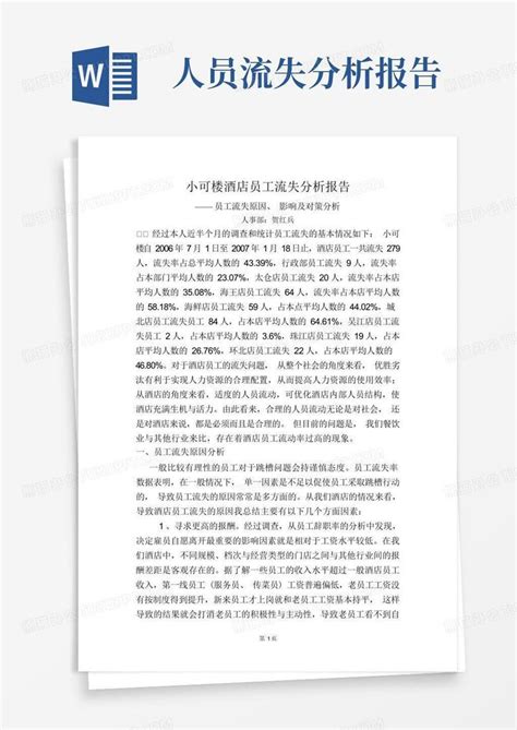 员工流失分析报告word模板下载编号ljywjank熊猫办公