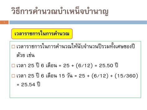 การคำนวณบำเหน็จบำนาญ 007 สถานีครูดอทคอม