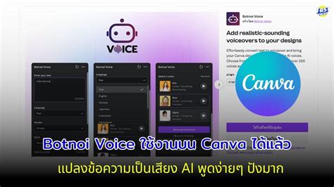 Botnoi Voice สามารถใช้งานบน Canva ได้แล้ว ปังเวอร์ไปลองใช้กั Fast Tacks