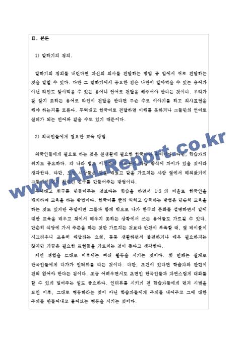 학습자 자신이 생각하는 말하기에 대한 정의를 기술하고 외국인 학습자에게 가장 적절하다고 생각하는 말하기 평가 방법에 대해 구체적으로 정리해서 제출하십시오 유형 제시 및