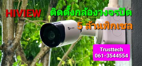 ขาย ติดตั้ง ซ่อม กล้องวงจรปิดทุกระบบ ชลบุรี ศรีราชา พัทยา ระยอง บ้านบึง