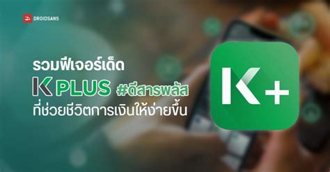 แนะนำ K Shop โฉมใหม่ รับเงินง่าย ได้เงินชัวร์ ตัวช่วยที่คนทำธุรกิจควรมี Droidsans