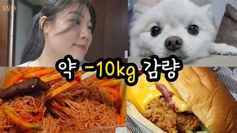 다이어트 브이로그 이제 10kg 감량이라구🎉🔥 Youtube