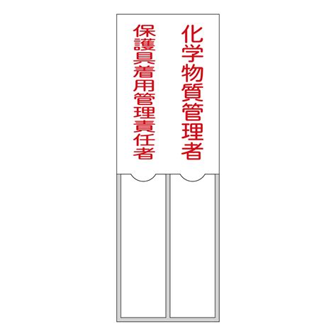 dショッピング 氏名標識 「 化学物質管理者／保護具着用管理責任者 」 15×5cm 縦型 名札差込式 （ 看板 訓示 パネル 壁掛け 氏名 名前 明記 書き込み 管理者 責任者 管理責任者