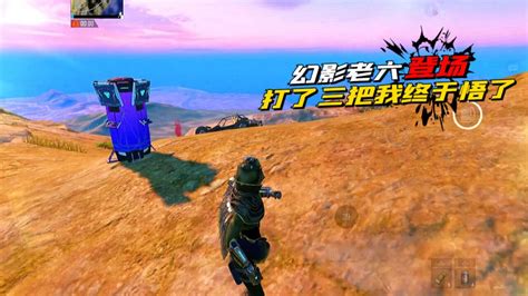 和平精英幻影猎手登场，打了三把后我终于悟了腾讯视频