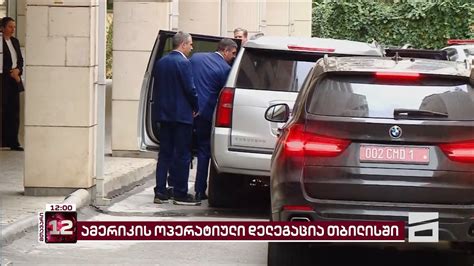 სენატორი ჯინ შაჰინი და კონგრესმენი მაიკ ტერნერი კობახიძეს ხვდებიან Youtube