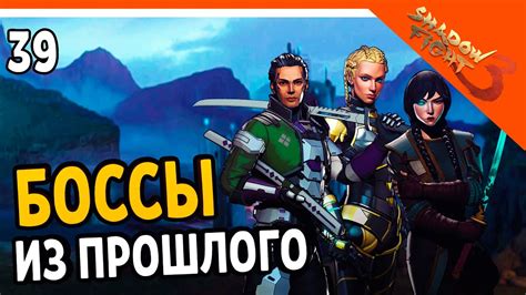 🩸 БОССЫ ИЗ ПРОШЛОГО 🩸 Shadow Fight 3 Шадоу файт 3 Прохождение на русском Youtube