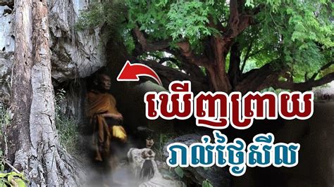 ឃើញភ្លើងព្រាយ ដើមអំពិល មាត់ល្អាង កាចខ្លាំងណាស់ [ អាថ័ន Athoan Tv ] Youtube