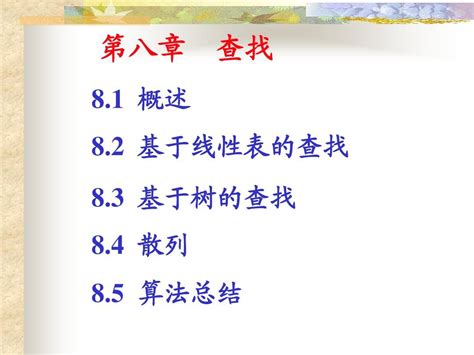 数据结构第8章 word文档在线阅读与下载 无忧文档