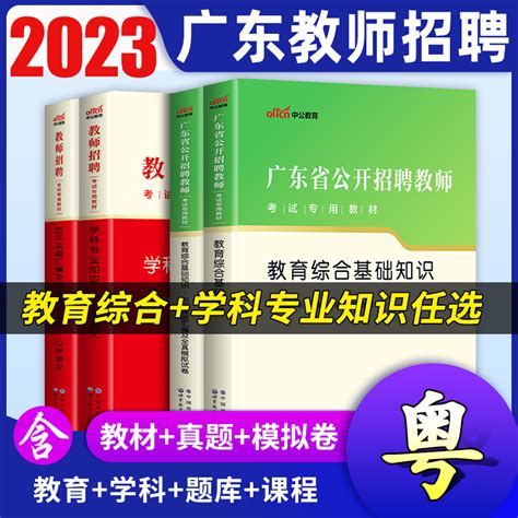 中公广东省教师招聘考试用书教材2023年考编制教育综合学科专业知识历年真题试卷教招教综题库广州江门汕尾云浮茂名市2023语文数学虎窝淘