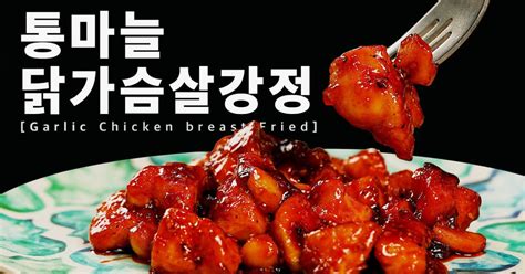 매콤함이 매력적인 통마늘닭가슴살강정