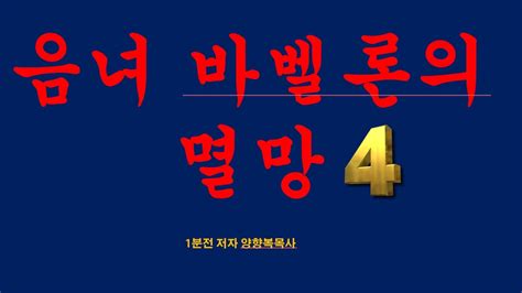 요한계시록 44강 음녀 바벨론의 멸망 4 양향복목사님께서 직접 시무하시는 교회입니다 031 423 9190 Youtube