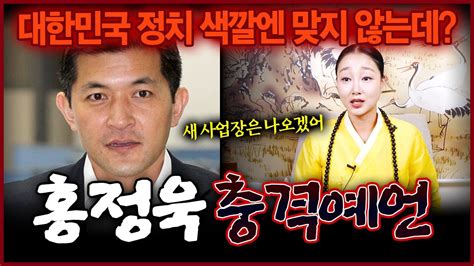 명태균이 점찍었던 정치인 홍정욱 다시 국회로 올까요 묻자 무당의 놀라운 반응 사주 속 놀라운 그의 충격적인 앞날 Youtube