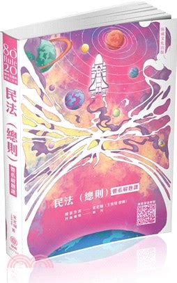 民法總則體系解題課 三民網路書店