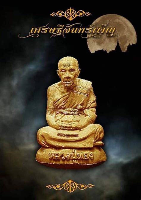 รุ่นเศรษฐีจันทร์เพ็ญ หลวงปู่ทอง วัดดอนไก่ดี อำเภอเมืองสมุทรสาคร จังหวัดสมุทรสาคร