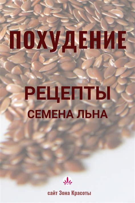 Семена льна для похудения Зона красоты