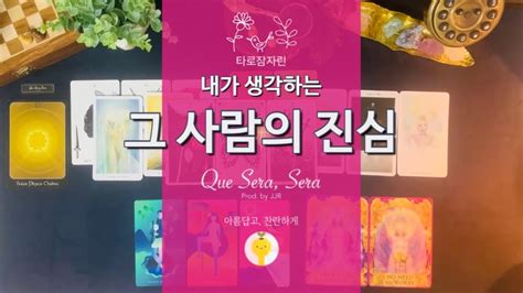 타로속마음 내가 생각하는 그 사람의 진심 Youtube