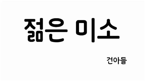 노래 젊은 미소 건아들 Youtube