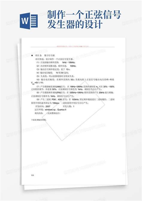 制作一个正弦信号发生器的设计word模板下载编号lweom熊猫办公