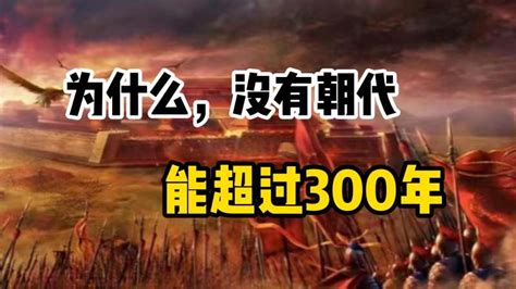 我国历史上24个朝代，却为什么没有一个，能超过300年？历史野史好看视频