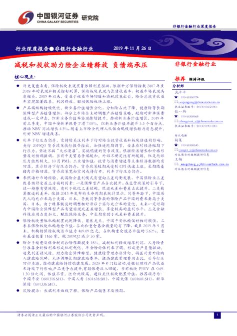 非银行金融行业深度报告：减税和投收助力险企业绩释放，负债端承压