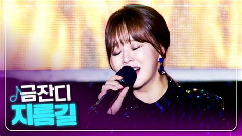 [탑텐가요쇼] 금잔디 지름길 L 트로트 페스티벌 Youtube