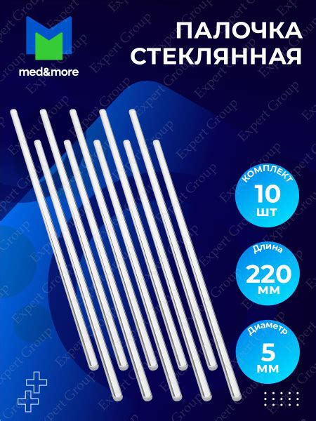Комплект Палочка стеклянная длина 220 мм диаметр 5 мм х 10 шт. - купить ...