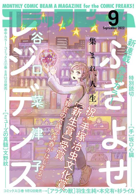 「月刊コミックビーム 2022年9月号」 [月刊コミックビーム] Kadokawa