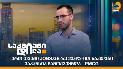 ერთ თვეში Jobs Ge ზე 20 6 ით ნაკლები ვაკანსია გამოქვეყნდა Pmcg Youtube