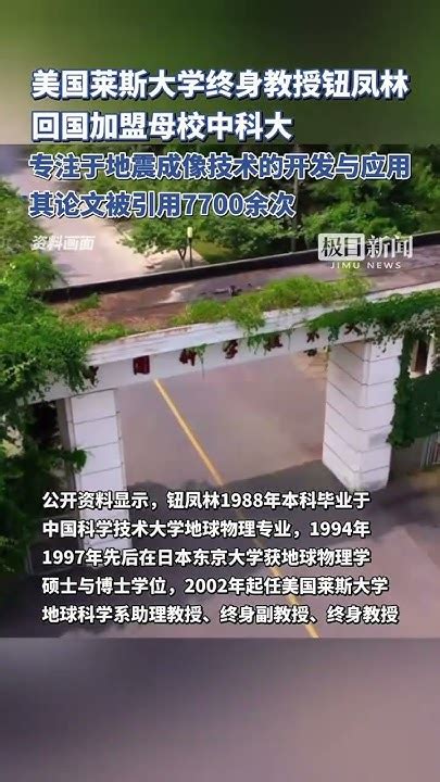 美国莱斯大学终身教授钮凤林已回国，加盟母校中国科学技术大学 Youtube