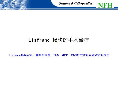 Lisfranc损伤的手术治疗 医学文章 唯医 allinmd