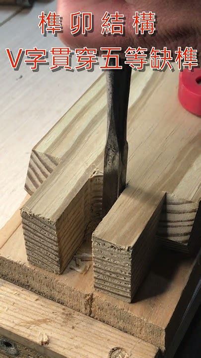 使用簡單工具製作榫卯結構woodworkingpuzzle榫卯結構魯班鎖孔明鎖木結構木工 Diy木工教學那個無聊老爸shorts Youtube