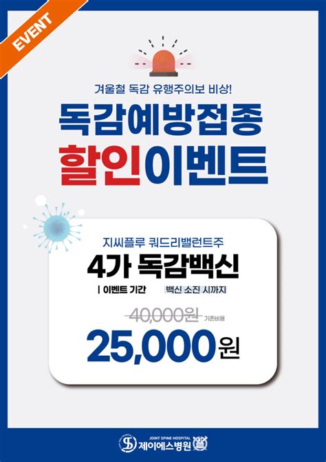 독감4가 인플루엔자 예방접종 할인 제이에스병원 독감4가 인플루엔자 예방접종 할인 제이에스병원