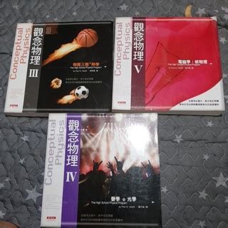 觀念物理 III IV V 物質三態熱學 電磁學 聲學 光學 天下文化 蝦皮購物