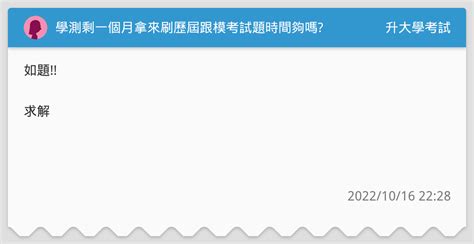 學測剩一個月拿來刷歷屆跟模考試題時間夠嗎 升大學考試板 Dcard
