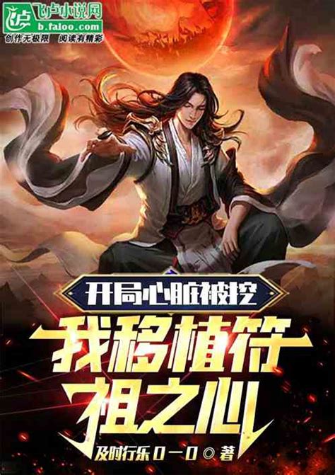 开局心脏被挖，我移植符祖之心及时行乐o一o小说全本小说下载飞卢小说网